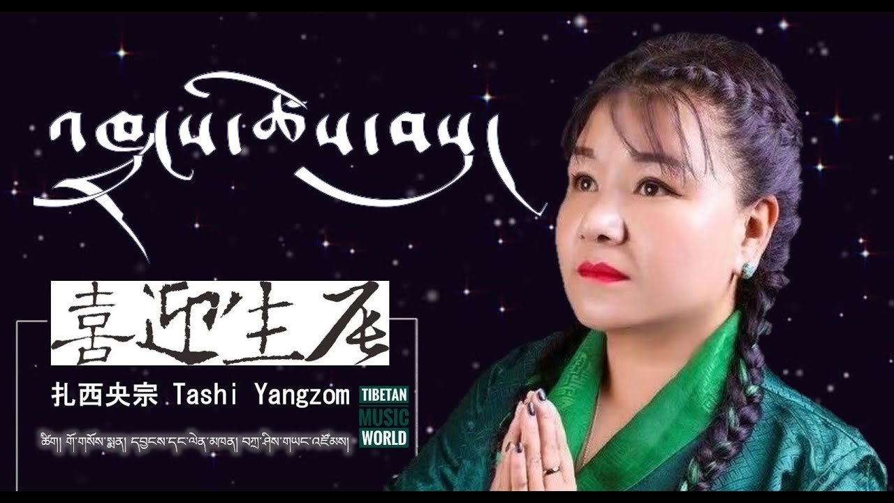 Tashi Yangzom 2019 - འཁྲུངས་ཚེས་བསུ། - YouTube