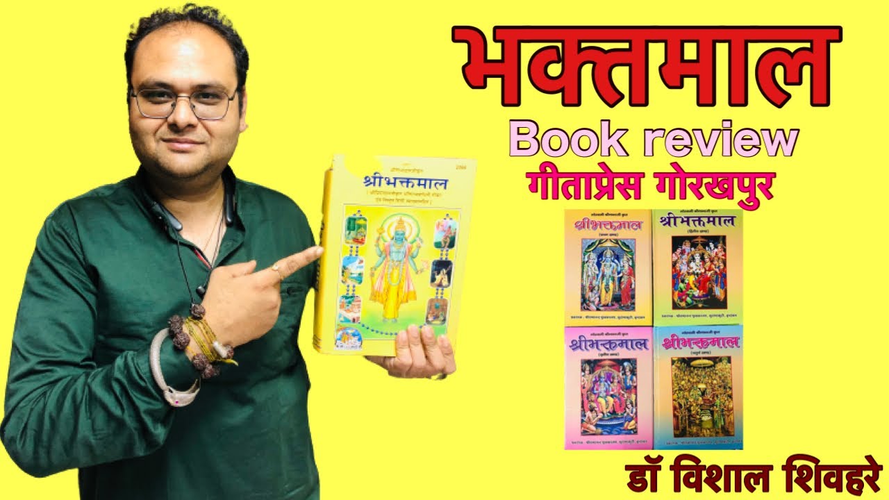 भक्तमाल (Bhaktmaal) किस प्रकाशन का पढ़ें #bookreview #bhakta #dharmik ...