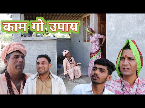 काम को उपाय ll Mahesh goswami ll Rajasthani, Haryanvi comedy video