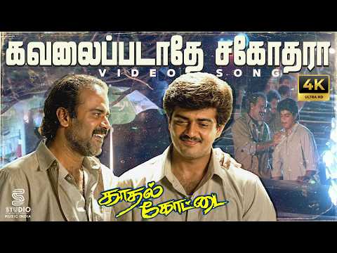 Kavalai Padathey Sagothara Full 4K Remastered Video Song - Kadhal Kottai | Ajith Kumar | Deva Hits