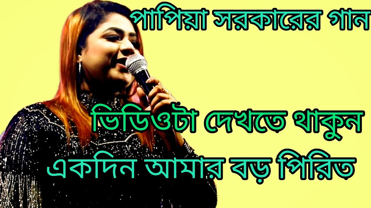 Papiya Sarkar gaan #পাপিয়া সরকারের গান #একদিন আমার বড় পীরে # - YouTube