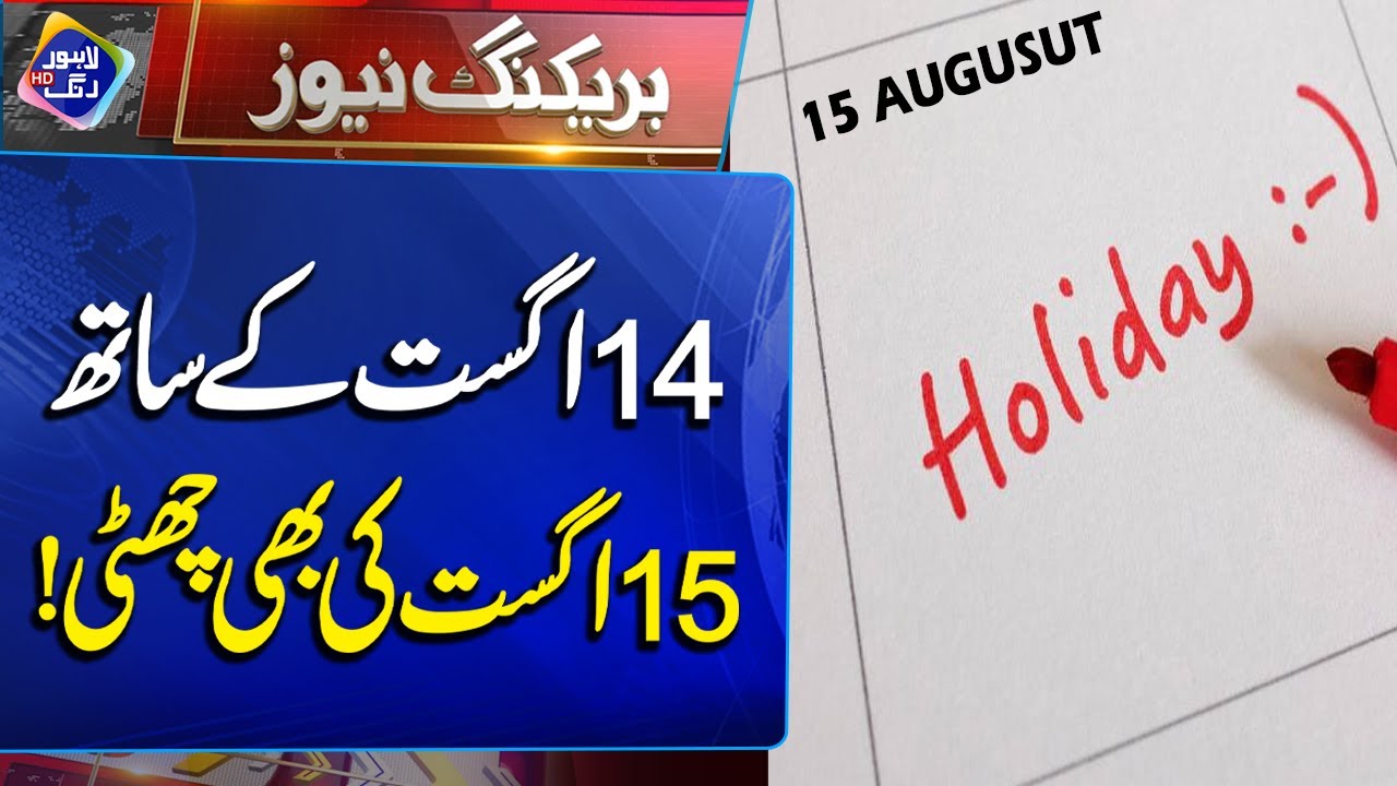 Public Holiday On 15 August | Breaking News | Lahore Rang - YouTube