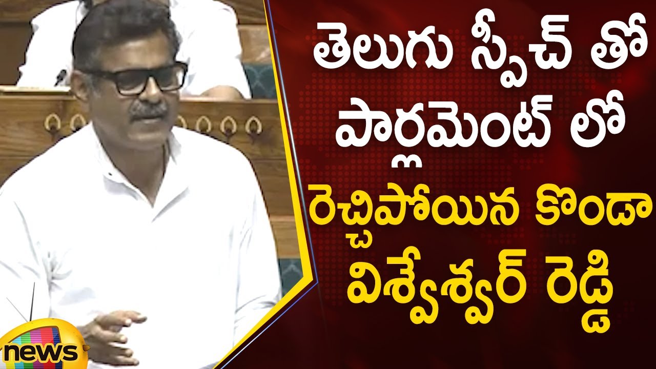 MP Konda Vishweshwar Reddy Excellent Speech In Parliament Session | Lok ...