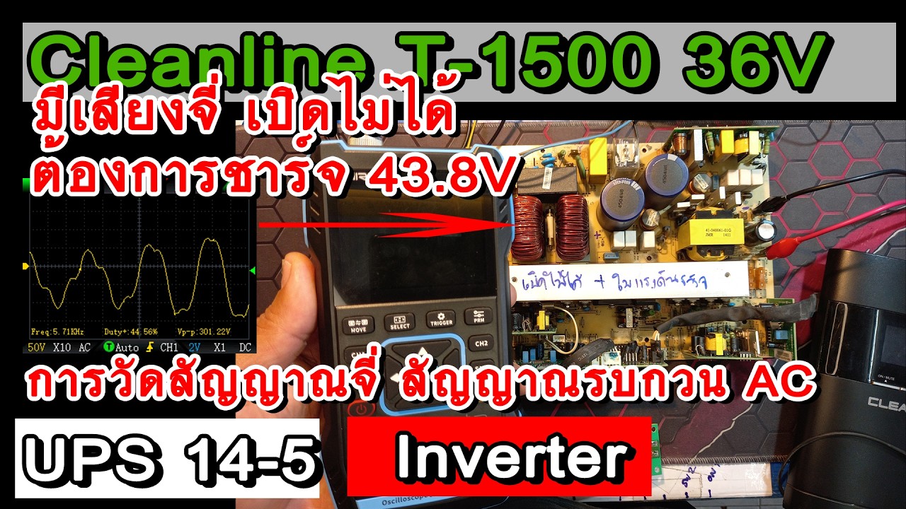 #UPS 14-5 Cleanline T-1500 เปิดไม่ได้ มีเสียงจี่-การวัดรูปสัญญาณไฟฟ้า ...