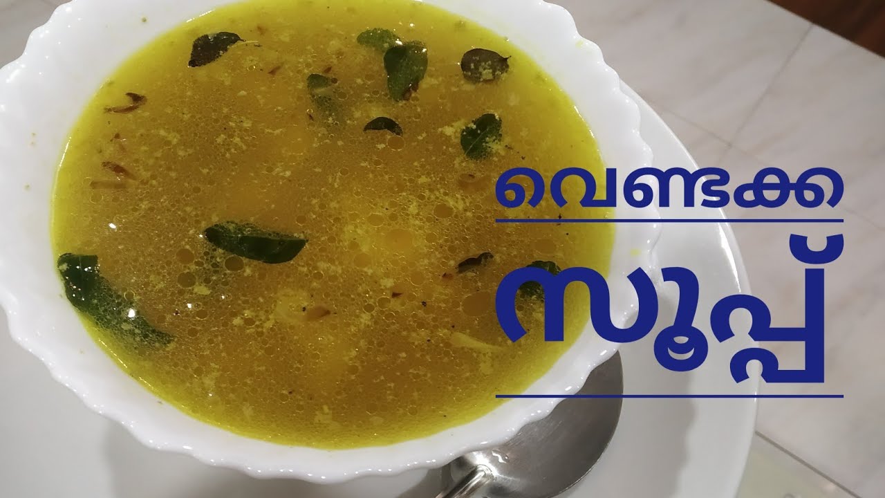 Ladys Finger Soup l വെണ്ടക്ക സൂപ്പ് - YouTube