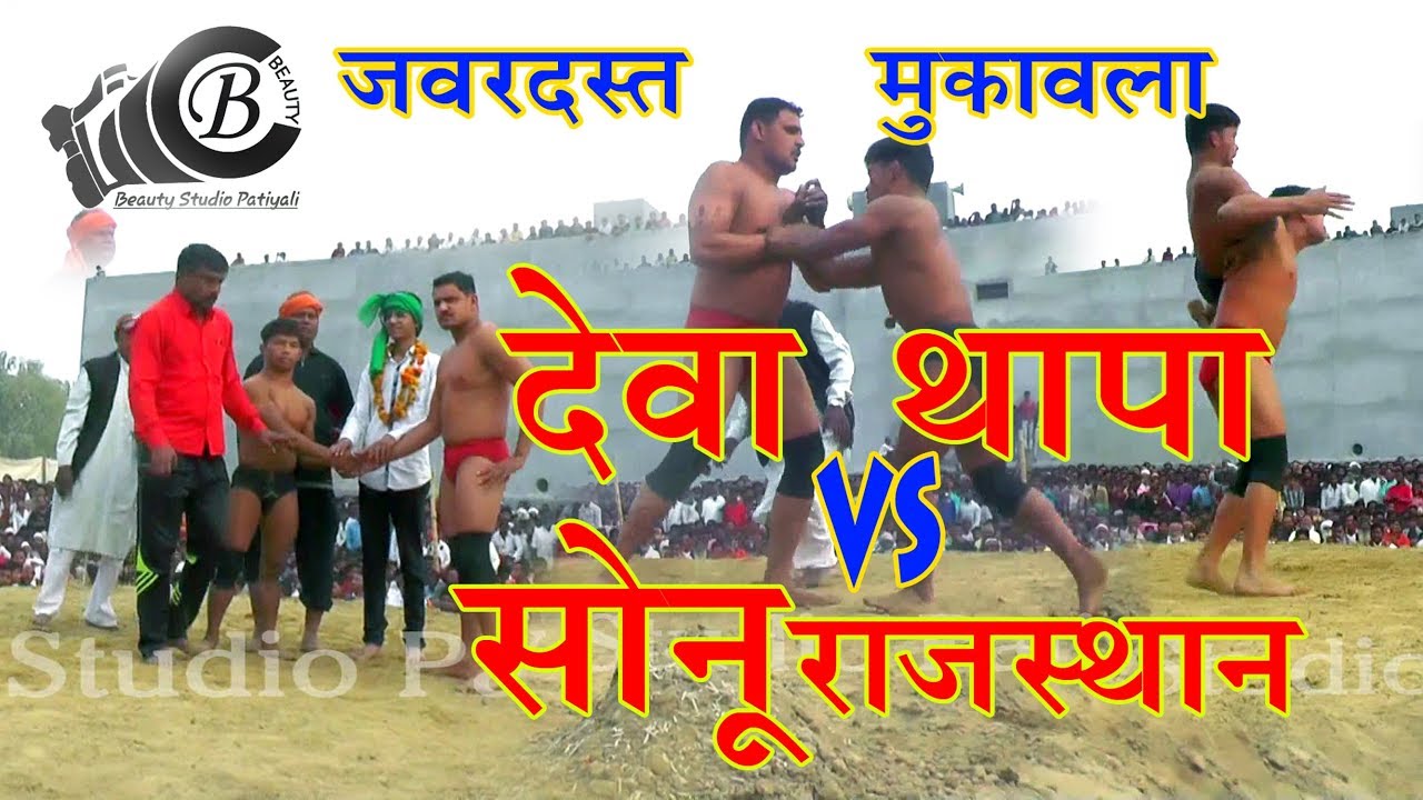 Deva Thapa new kusti | देवा थापा VS सोनू राजस्थान कुस्ती by nadeem sab ...
