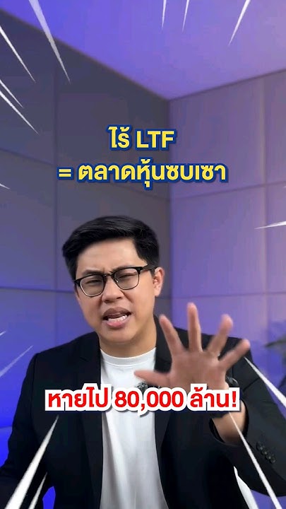 คืนชีพ LTF ตลาดหุ้นจะคึกคัก? #LTF #กองทุนLTF #หุ้น #SET #หุ้นไทย #การเงินการลงทุน #สอนเทรด - YouTube