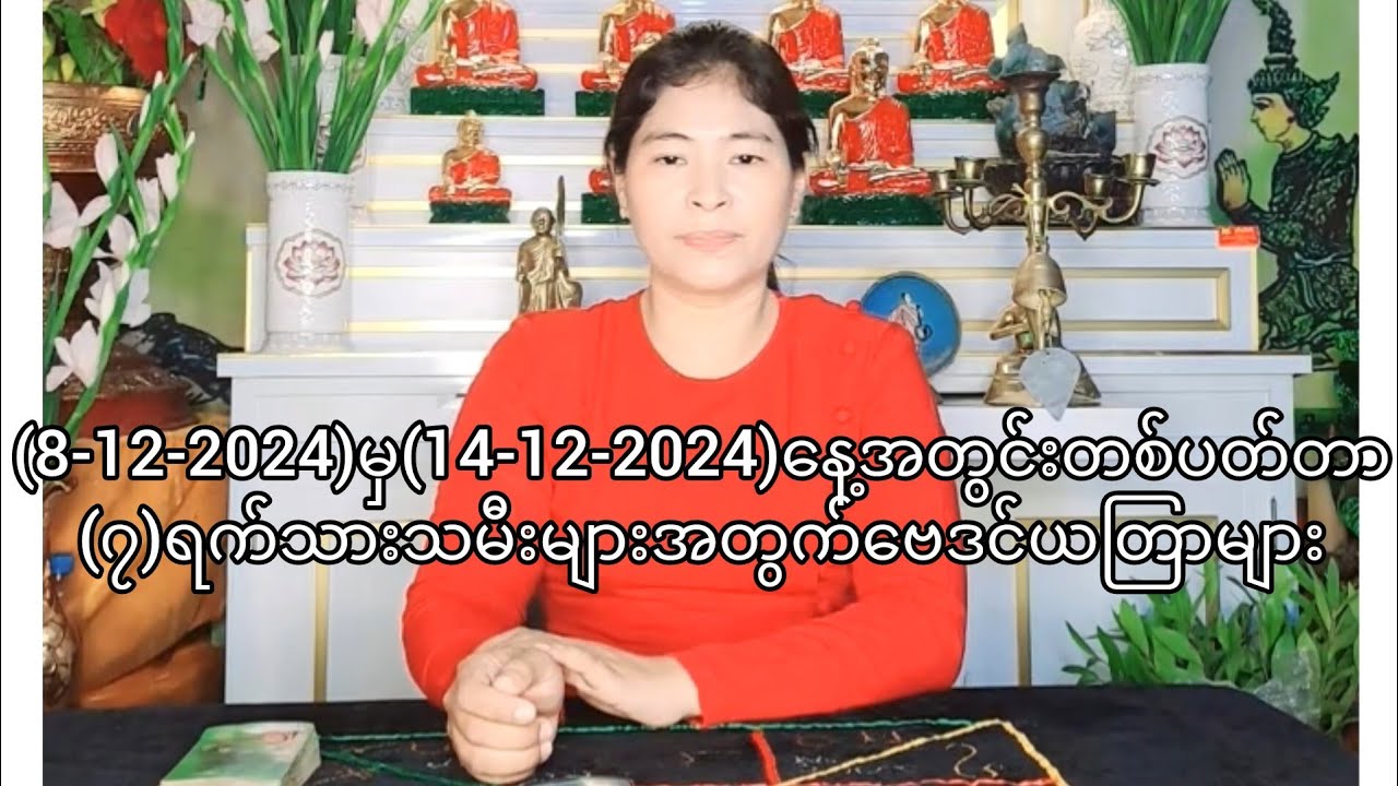 (8-12-2024)မှ(14-12-2024)နေ့အတွင်းတစ်ပတ်တာ(၇)ရက်သားသမီးများအတွက်ဗေဒင်ယတ ...