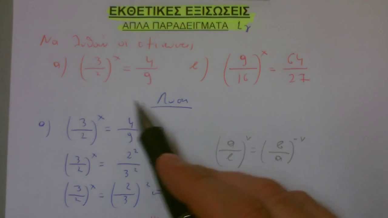 απλες εκθετικες εξισωσεις(παρ1γ) - YouTube
