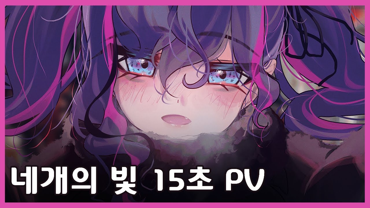 【네개의 빛】에리 에버 루트[Erie Ever Route] 15초 PV - YouTube