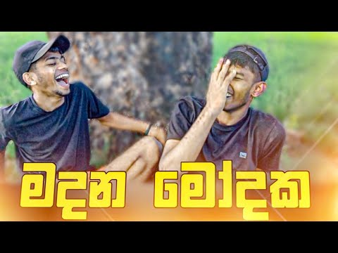 Madana modaka | මදන මෝදක - Hikis productions (හිකිස්) - YouTube