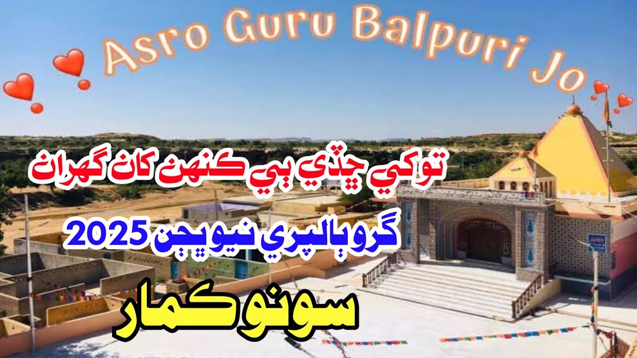 Tokhe Chade Be Kahen Kha Guran Guru Balpuri new Bhajan 2025 - YouTube