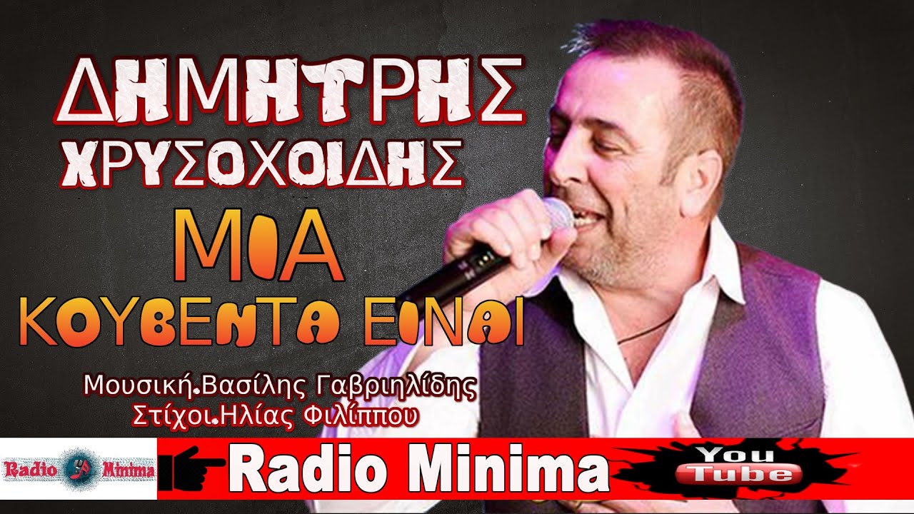 ΔΗΜΗΤΡΗΣ ΧΡΥΣΟΧΟΙΔΗΣ - ΄΄ΜΙΑ ΚΟΥΒΕΝΤΑ ΕΙΝΑΙ΄΄ (Official Music Video HD ...