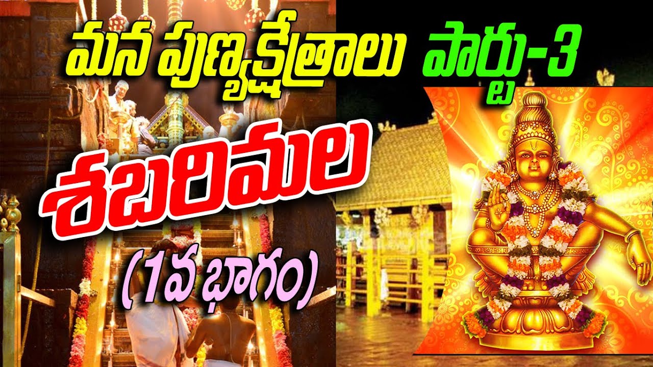 Pamba River.. , MANA DEAVALAYALU PART 4, Swamiye Saranam Ayyappa! of ...