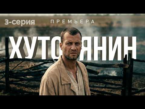 ДРАМАТИЧНЫЙ СЕРИАЛ ПРО ВОЕННОГО Хуторянин (1 сезон-3-серия)
