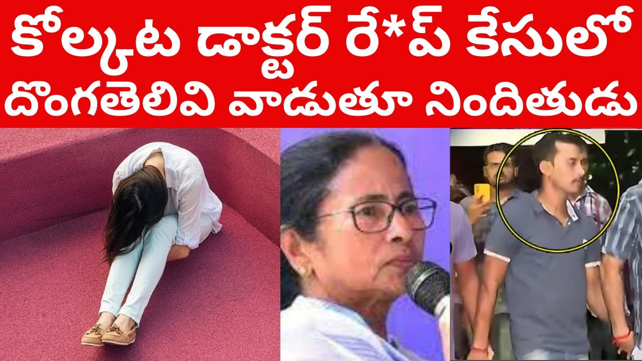 కోల్కట డాక్టర్ రే*ప్ కేసులో దొంగతెలివి వాడుతూ నిందితుడు! Kolkata Lady ...