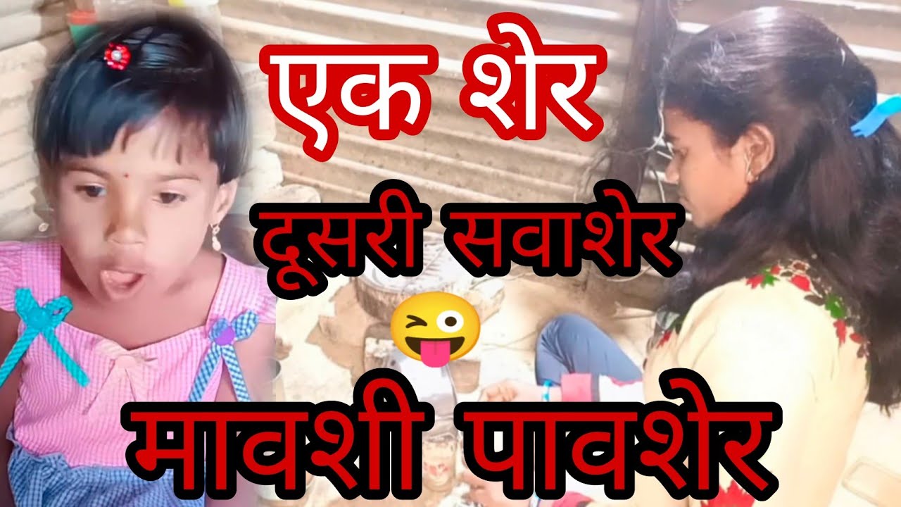 #manashichikaramt एक शेर दुसरी सवा शेर चहा करून मावशी झाली पाव शेर 🥴 ...