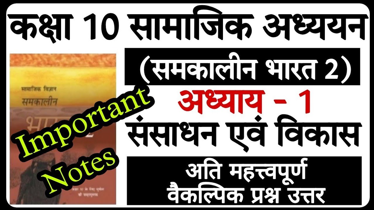 sansadhan evam vikas class 10 samkalin bharat chapter 1 question answer - YouTube