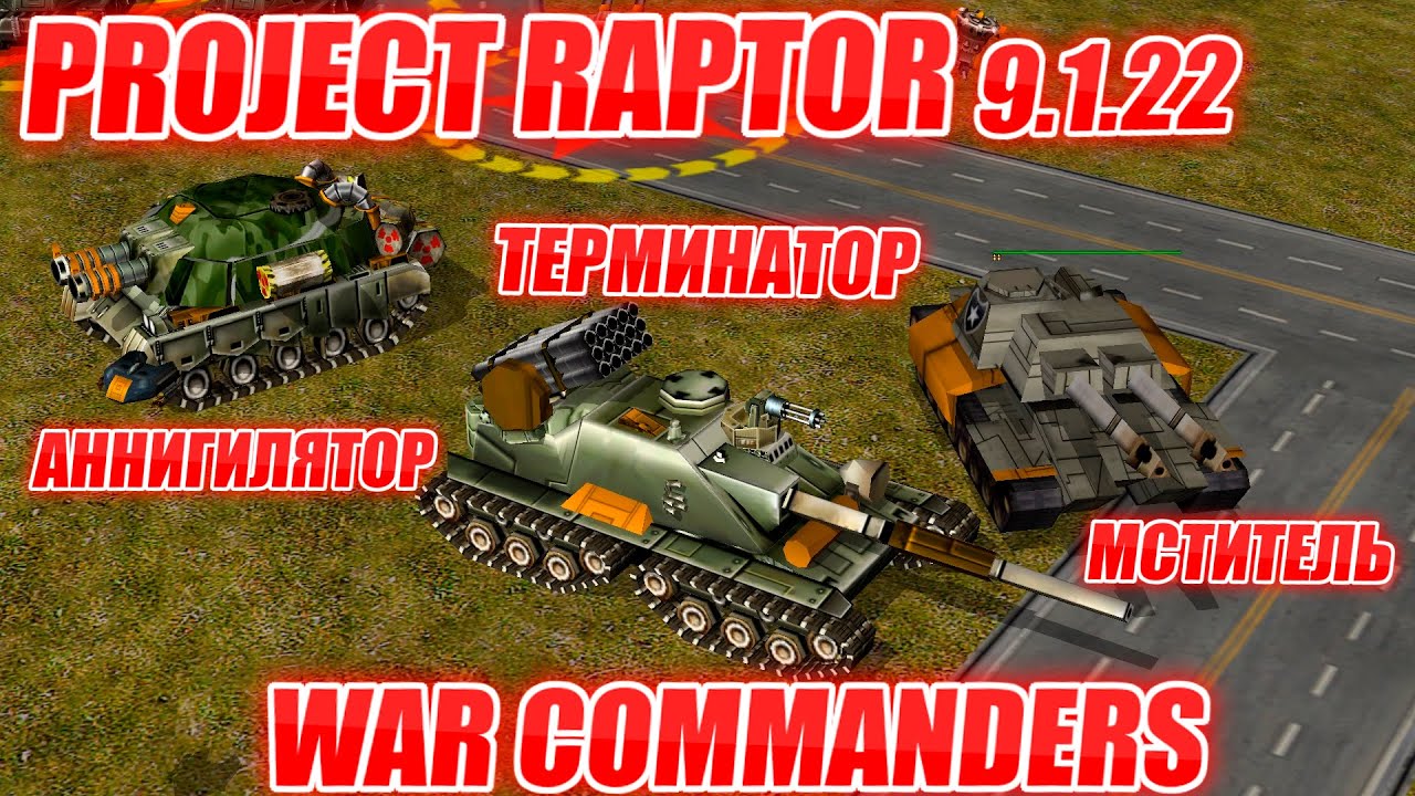 PROJECT RAPTOR WAR COMMANDERS БОСС: БОСС ГЕНЕРАЛ НАЗЕМНЫЕ СУПЕР ЮНИТЫ ...