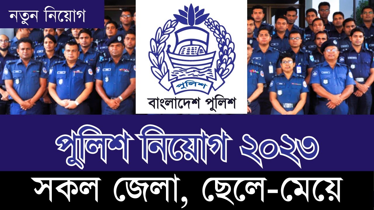 বাংলাদেশ পুলিশ এ নতুন নিয়োগ বিজ্ঞপতি ২০২৩।Bangladesh police circular ...