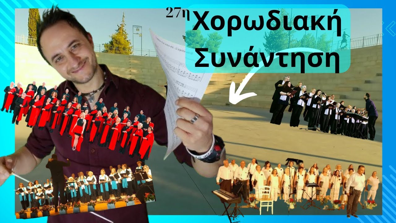 Χορωδιακή Συνάντηση χορωδίας ΚΟΡΙΝΘΟΥ ''ΠΟΛΥΜΝΙΑ'' | 27η ΧΟΡΩΔΙΑΚΗ ...