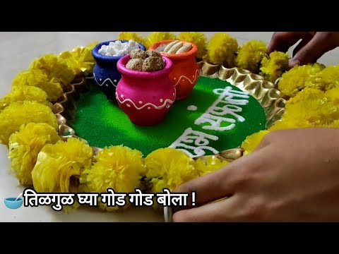 🙏🏻Tilgul Ghya God God Bola || Happy Makar Sankranti Rangoli || Tilgul ...