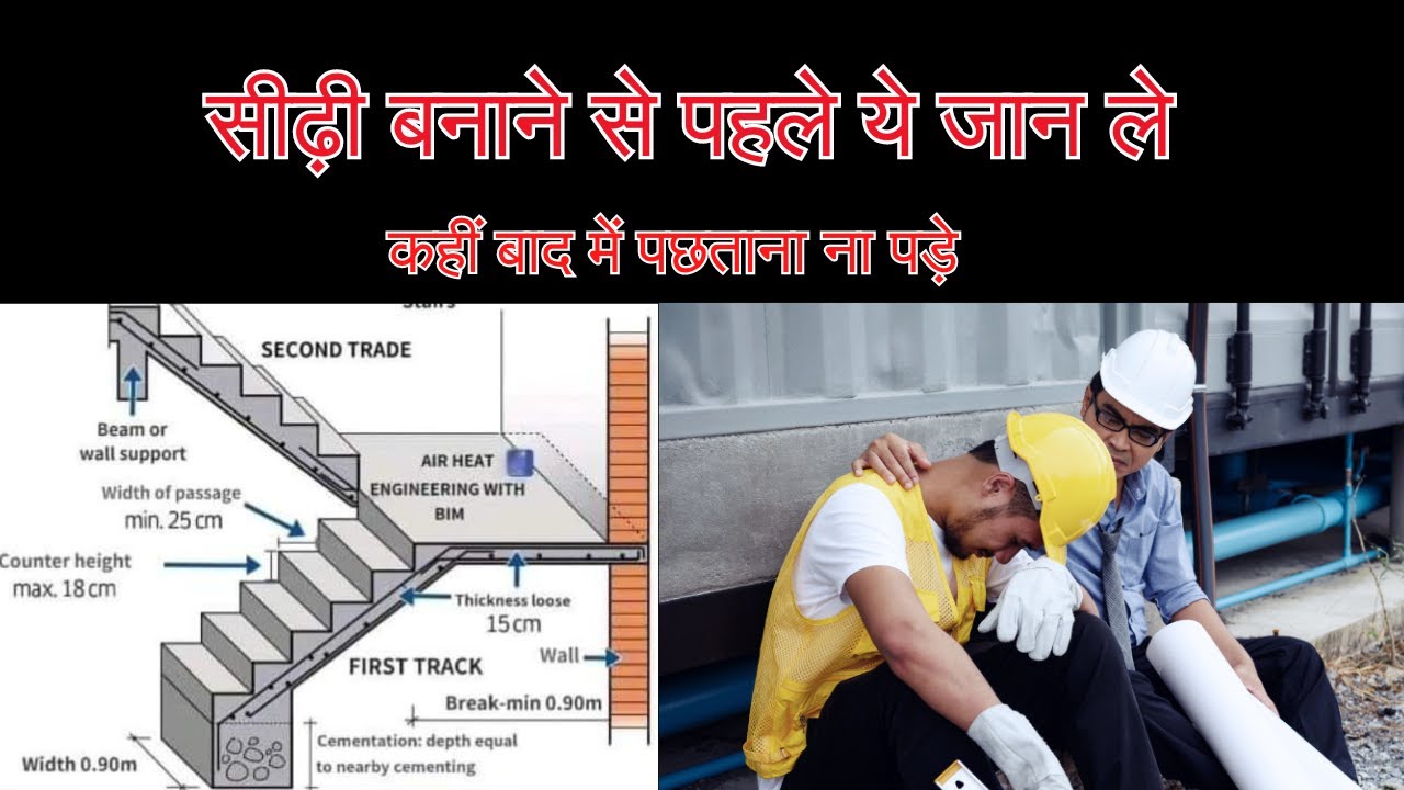 सीढ़ी बनाने से पहले ये जान ले ! Point to Remember Before Construction ...