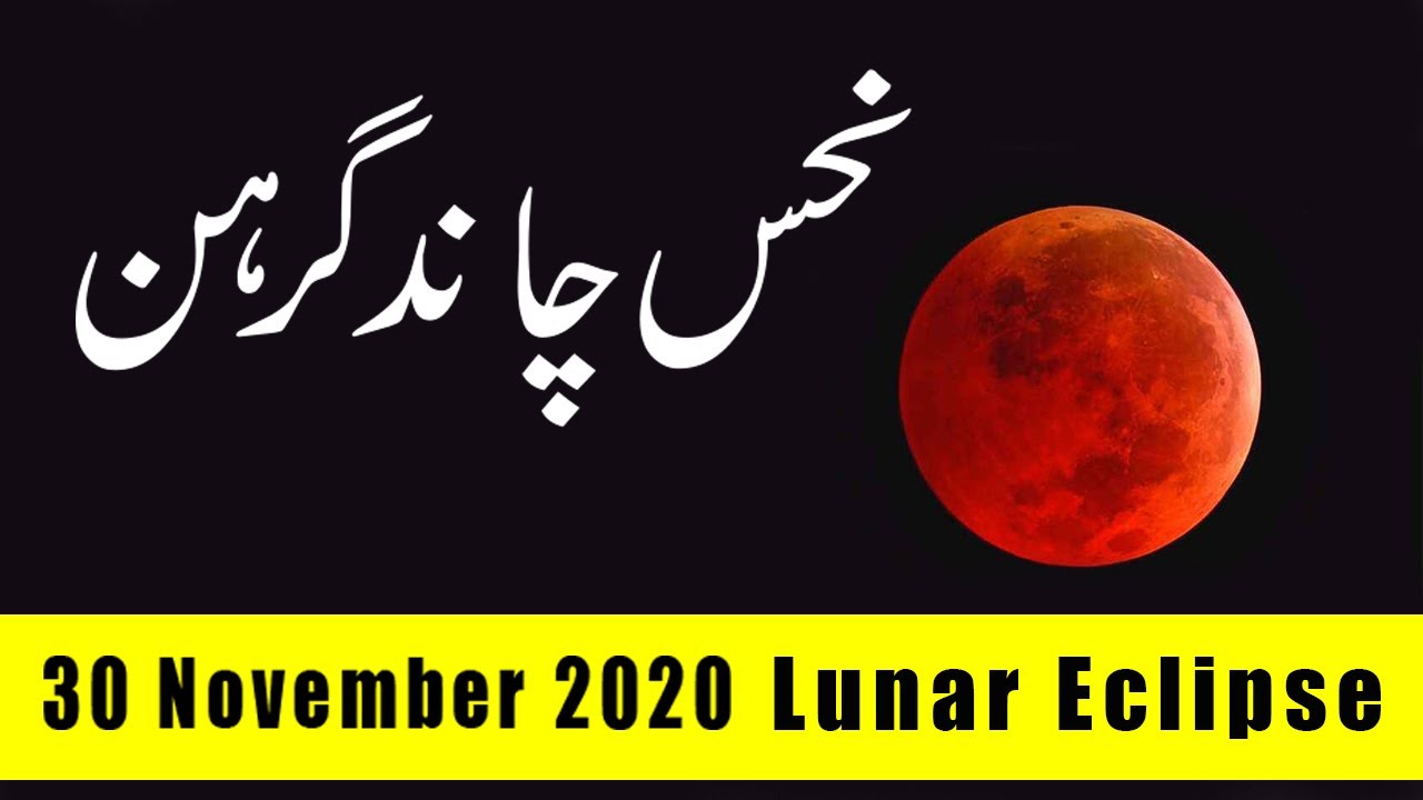 Chand Grahan 30 November 2020 Chandra Grahan Lunar Eclipse Moon Dua ...