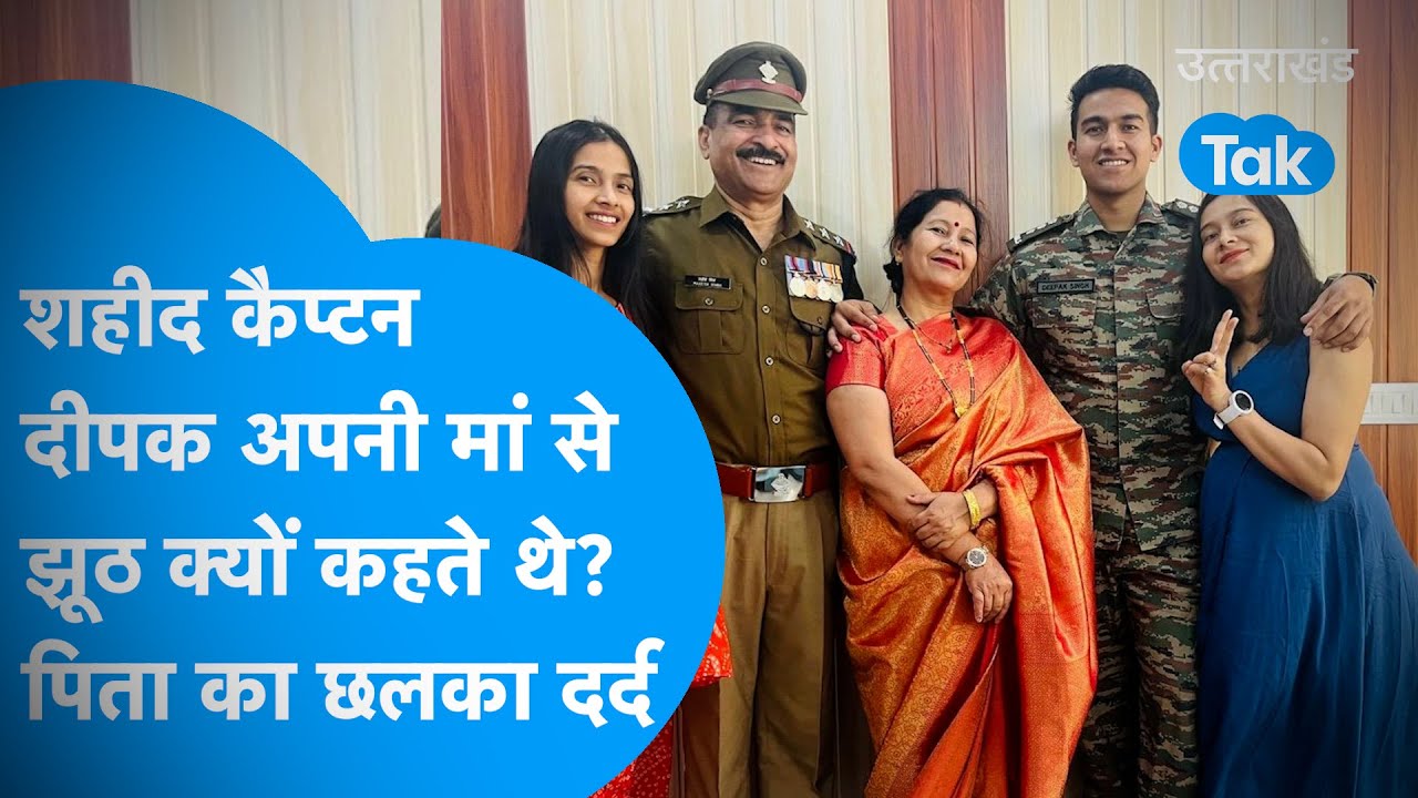 Shaheed Jawan : शहीद कैप्टन दीपक सिंह अपनी मां से झूठ क्यों कहते थे ...