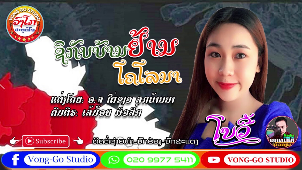 ຊິກັບບ້ານຢ້ານໂຄໂຣນາ-ชิกับบ้านย้านโคโลนา-si kab ban yan ok hor na ...