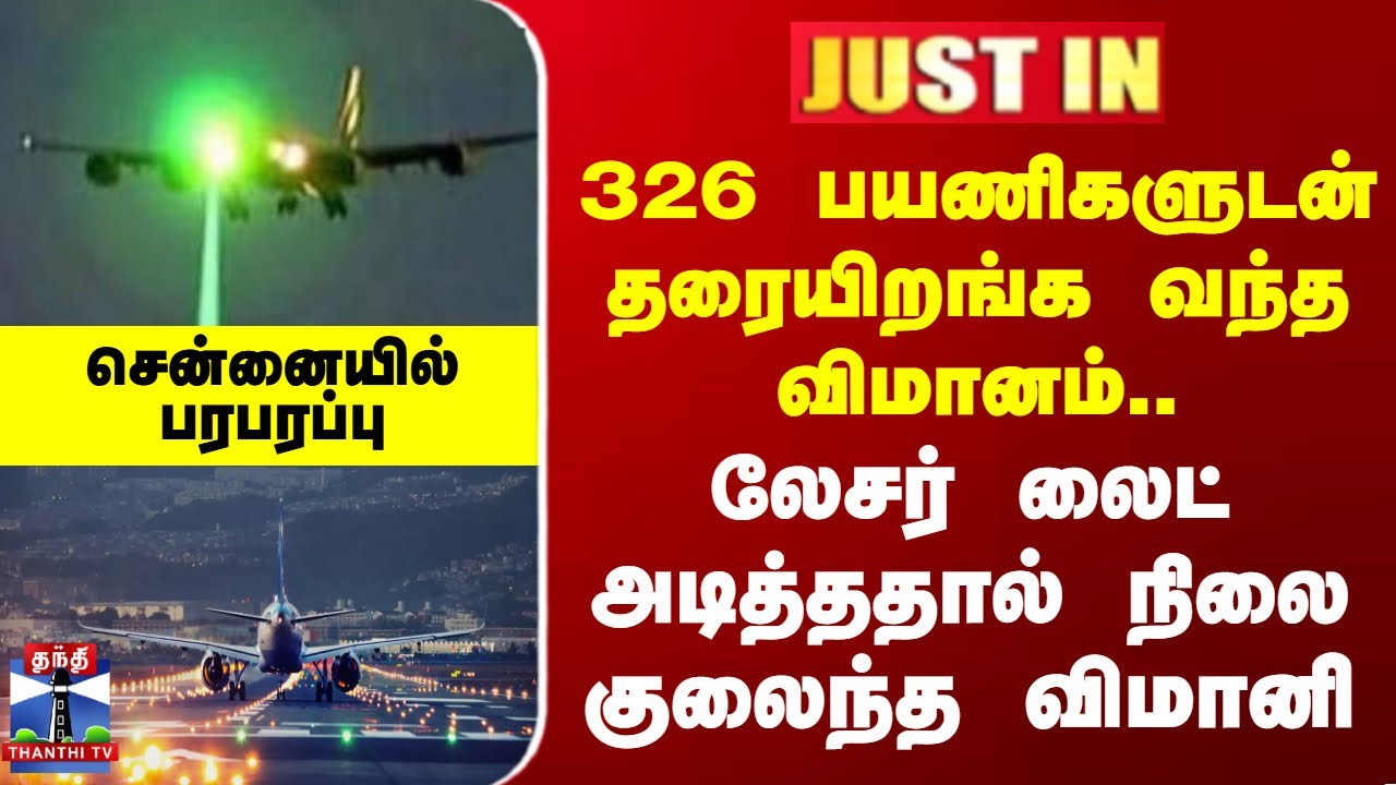 Chennai | Flight | 326 பயணிகளுடன் தரையிறங்க வந்த விமானம்.. லேசர் லைட் ...