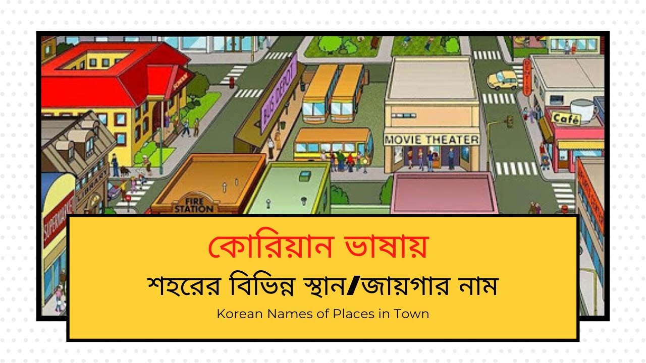 Korean Names of Places in Town - YouTube