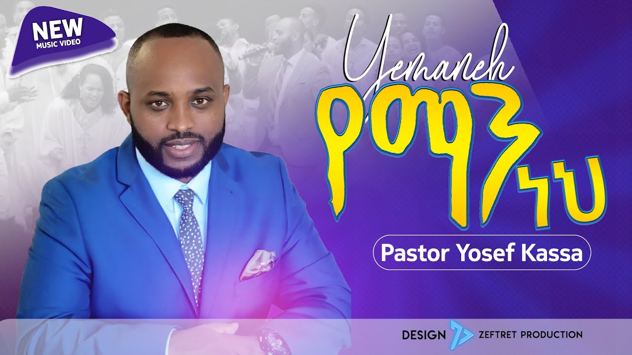 YOSEF KASSA NEW MEZMUR YEMANEH - YouTube