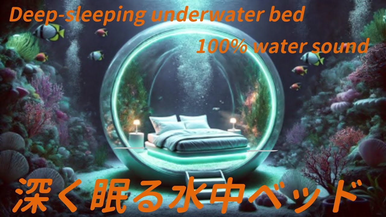 Deep sleep 深く眠る水中ベッド - YouTube