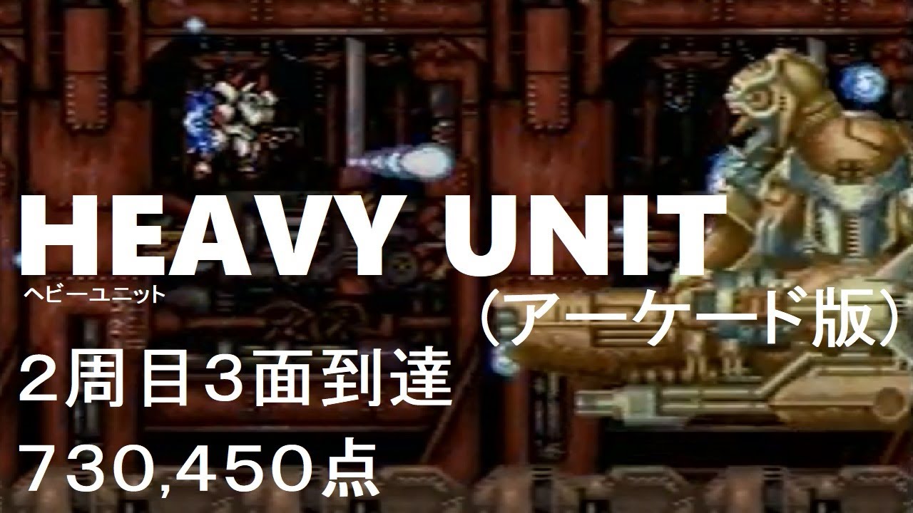 ヘビーユニット(AC)2周目3面到達：730450点 Heavy Unit [Arcade] Loop 2 Stage 3：730 ...