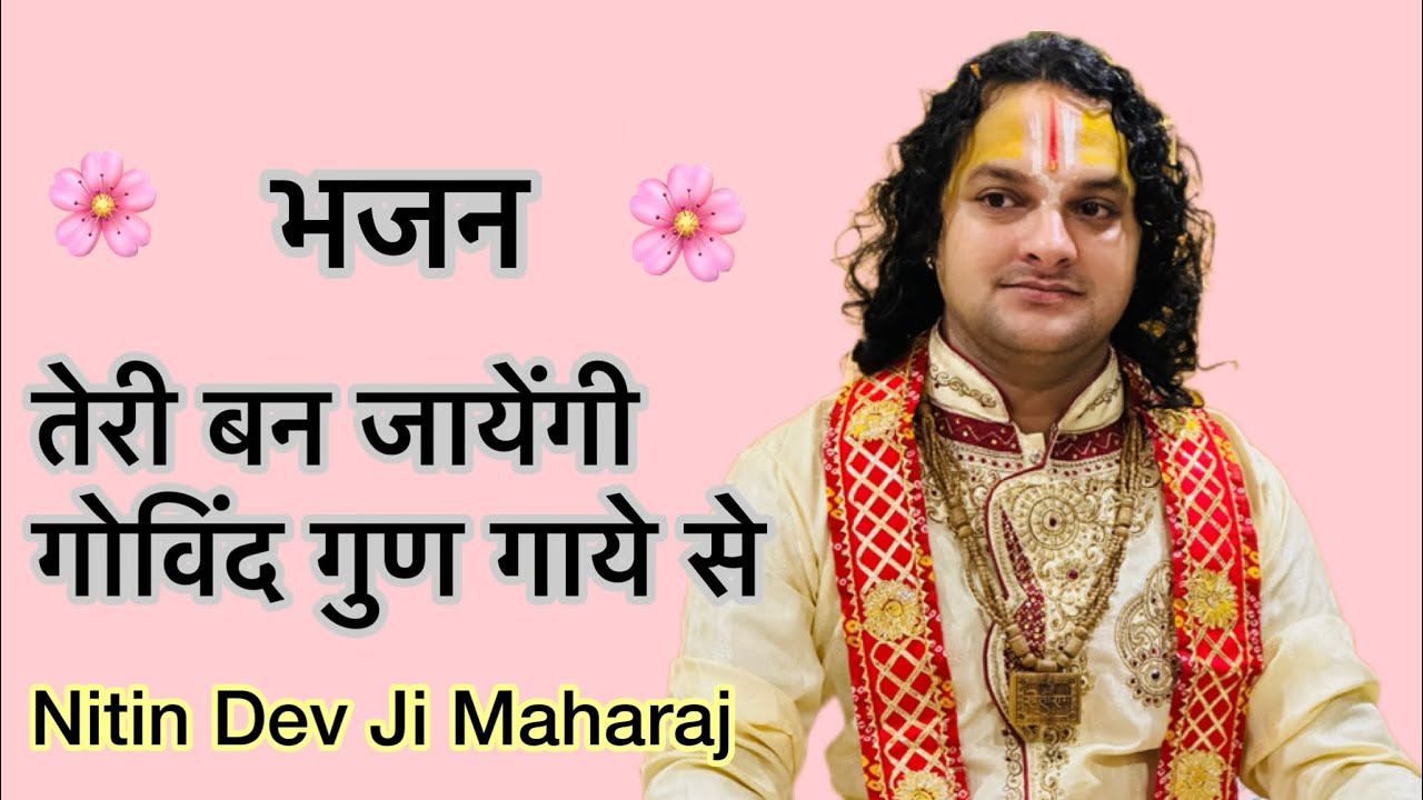 तेरी बन जायेंगी गोविंद गुण गाये से 🚩Nitin Dev Ji Maharaj - YouTube
