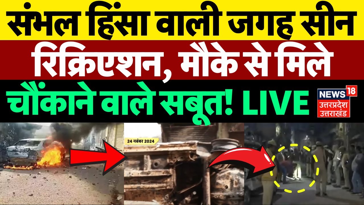 🟢Sambhal Violence Updates LIVE: Scene Recreation OF Sambhal Violence ...