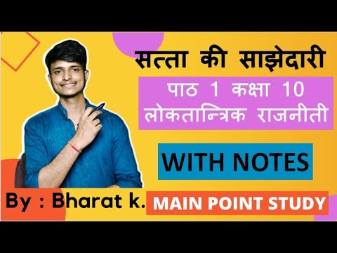 सत्ता की साझेदारी पाठ 1 कक्षा 10 लोकतान्त्रिक राजनीती chapter 1 class ...