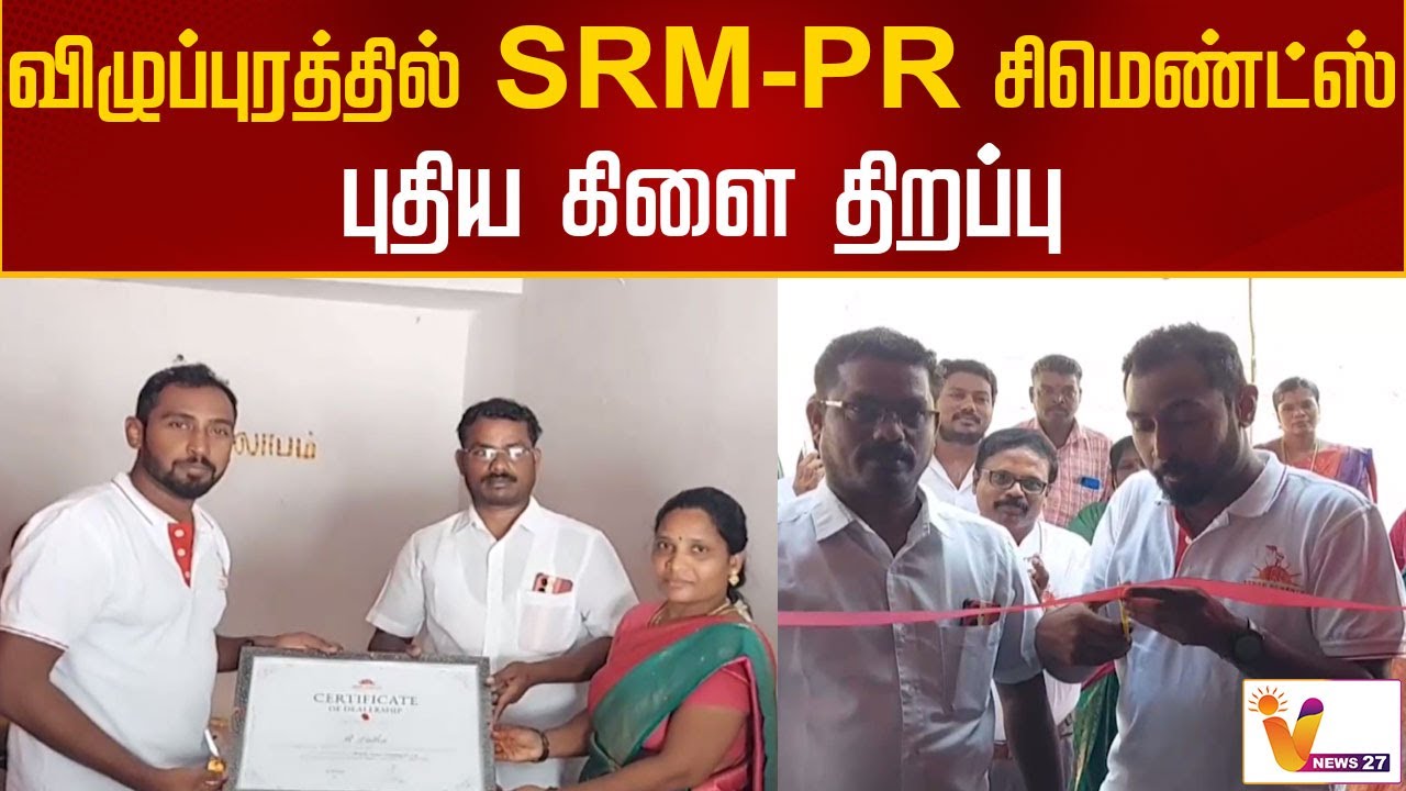 விழுப்புரத்தில் SRM-PR சிமெண்ட்ஸ் - புதிய கிளை திறப்பு | SRM-PR ...
