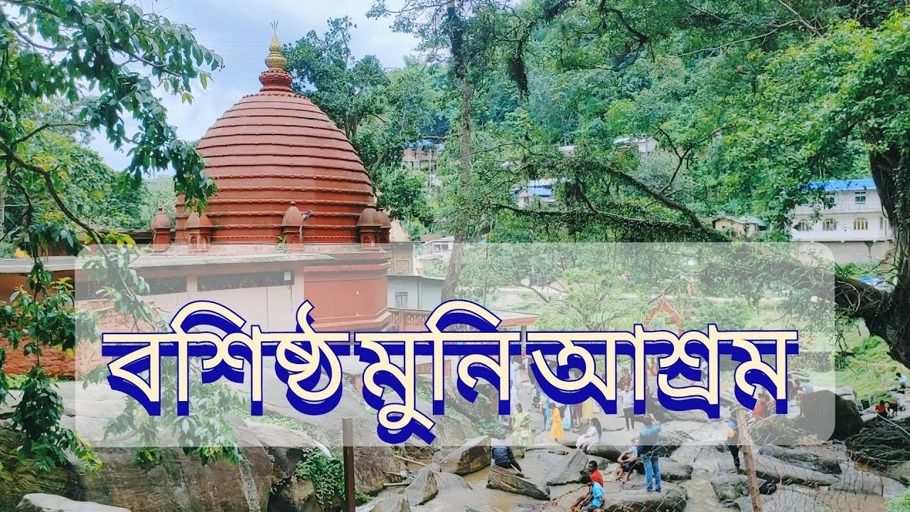 Basistha Muni Ashram || বশিষ্ঠ মুনি আশ্ৰম #guwahati @pranjalzureevlogs ...