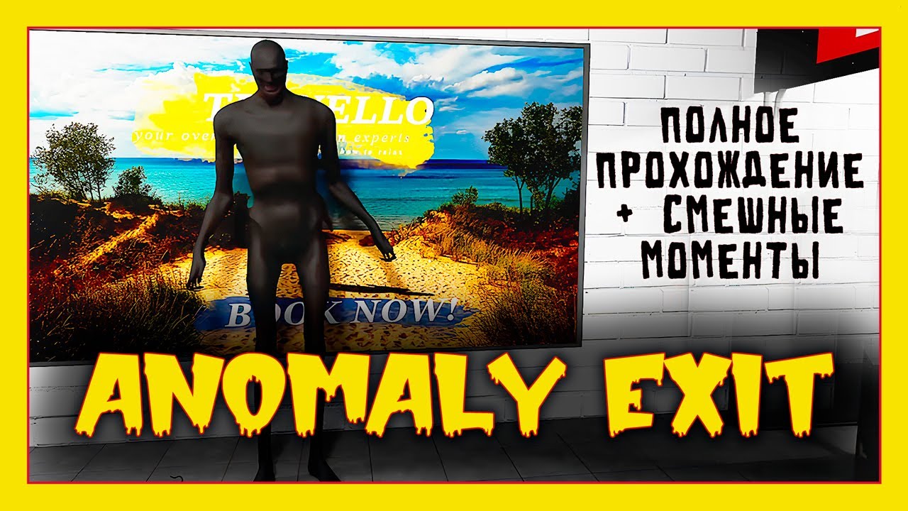 Угарные аномалии👻Полное прохождение🚇Игра Anomaly Exit #2 - YouTube