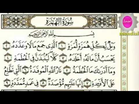 Surat: Al-Hamza: Sheikh Abdul Latif Al-Awad (Sudanese) - YouTube