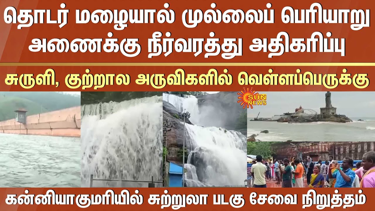 Continuous rain | Mullaperiyar Dam | Suruli Falls | Coutrallam Falls ...