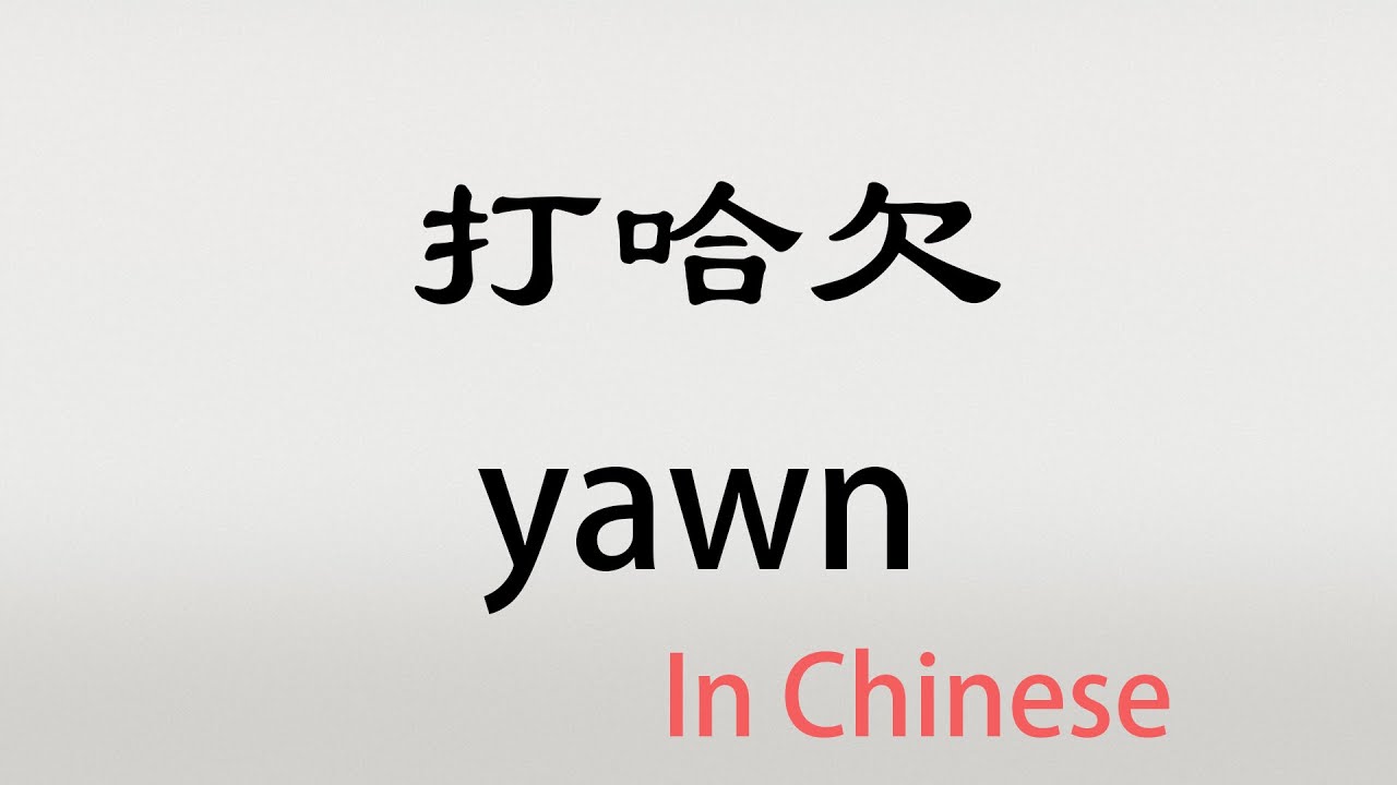 The Chinese word dahaqian - 打哈欠 - dǎ hāqiàn (yawn in Chinese) - YouTube
