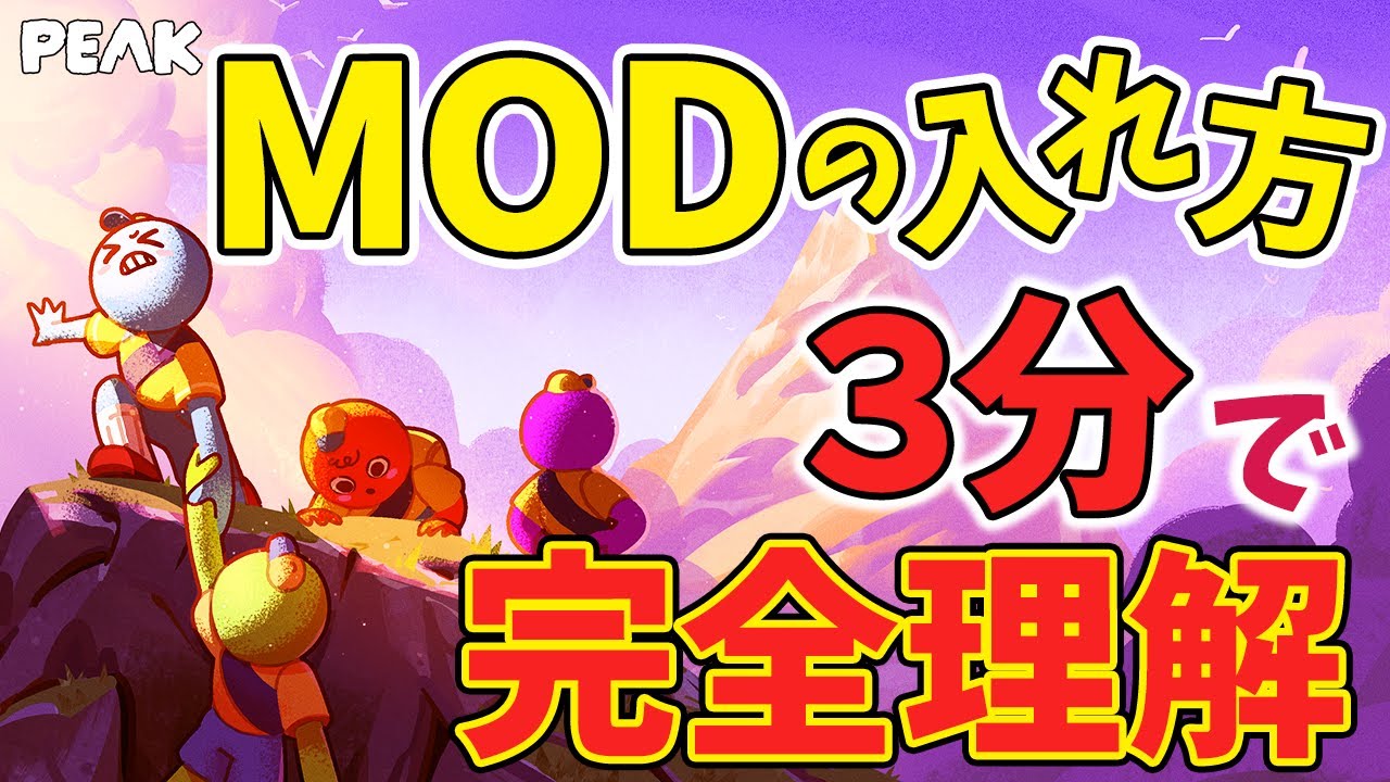 PEAKを自由にカスタマイズ！MOD導入方法とオススメMODを紹介！【早わかり解説】 - YouTube