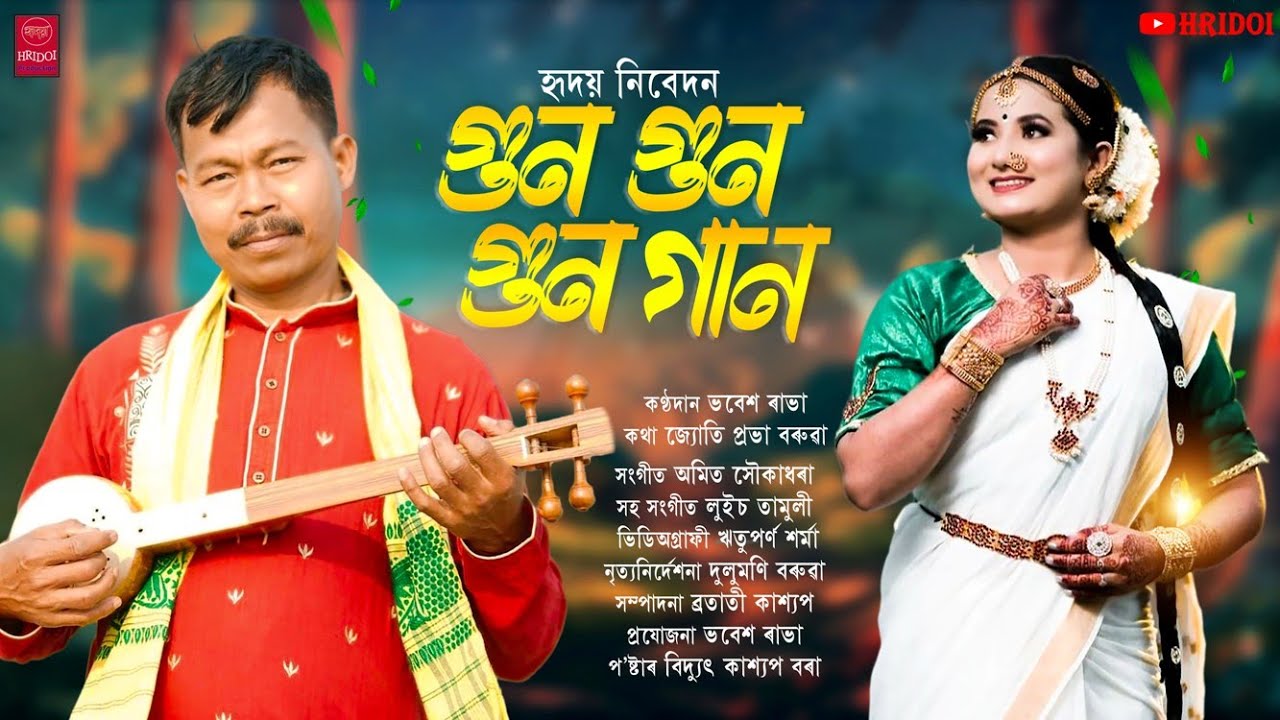 Gun Gun Gane // Bhabesh Rava // Amit Soukadhara // Gun Gun Gun Gan ...