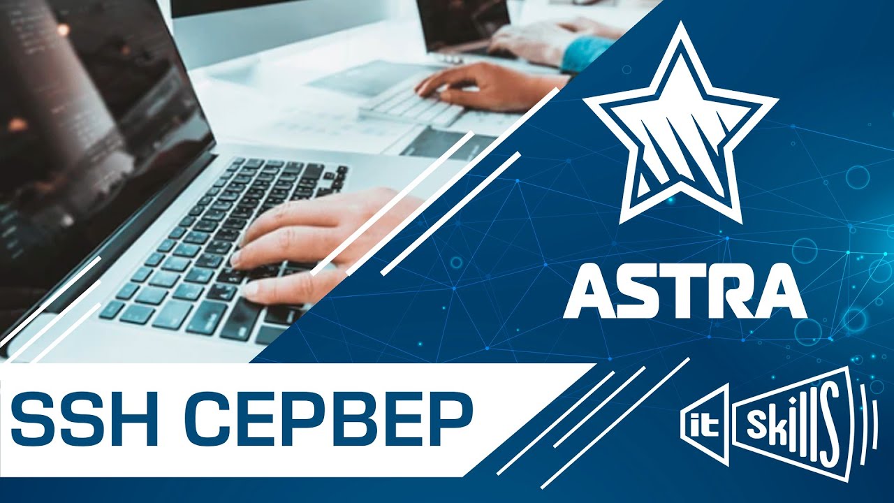SSH сервер на Astra Linux | Настройка SSH | Подключение по SSH через PuTTY #itskills #сисадмин ...