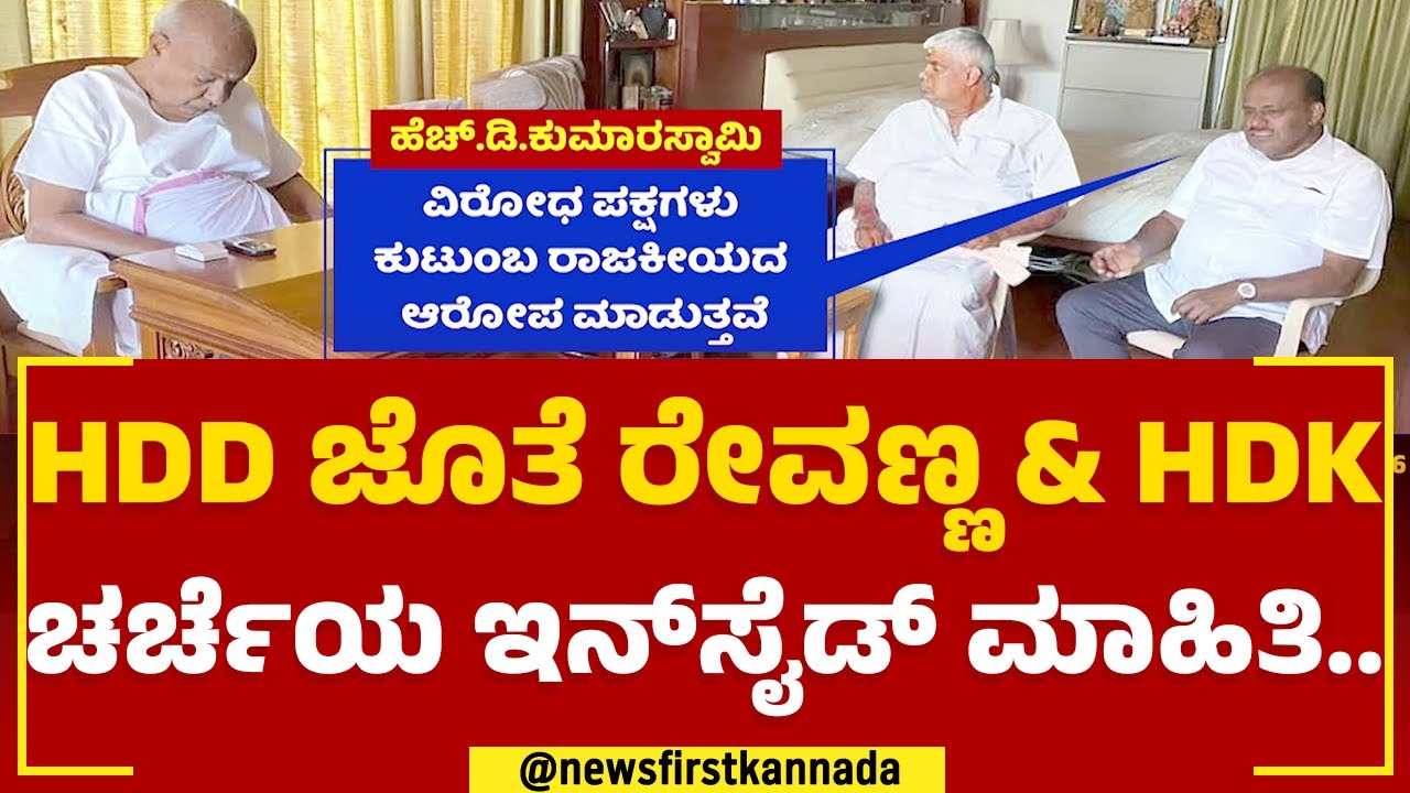 HD Devegowda ಜೊತೆ HD Revanna & HD Kumaraswamy ಚರ್ಚೆಯ ಇನ್ ಸೈಡ್ ಮಾಹಿತಿ ...