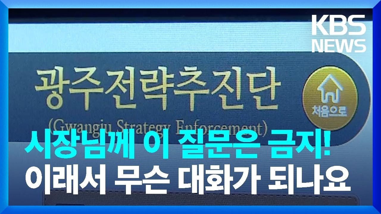 '질문 블랙리스트' 있는데 기탄없이 대화? 시장님, 차라리 하지 마세요 / KBS 2024.11.22. - YouTube