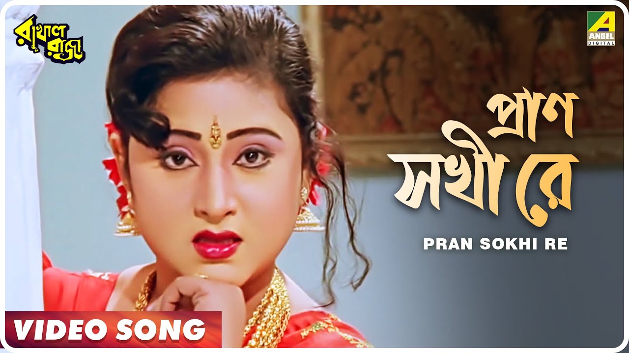 Pran Sokhi Re | Rakhal Raja | Bengali Movie Song | Sabina Yasmin - YouTube